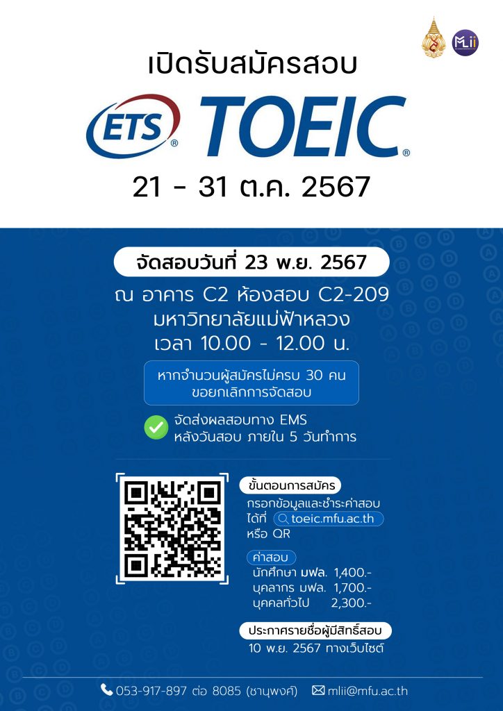 เปิดรับสมัครนักศึกษา บุคลากรของมหาวิทยาลัย และบุคคลทั่วไป เพื่อเข้าสอบ TOEIC - MLII