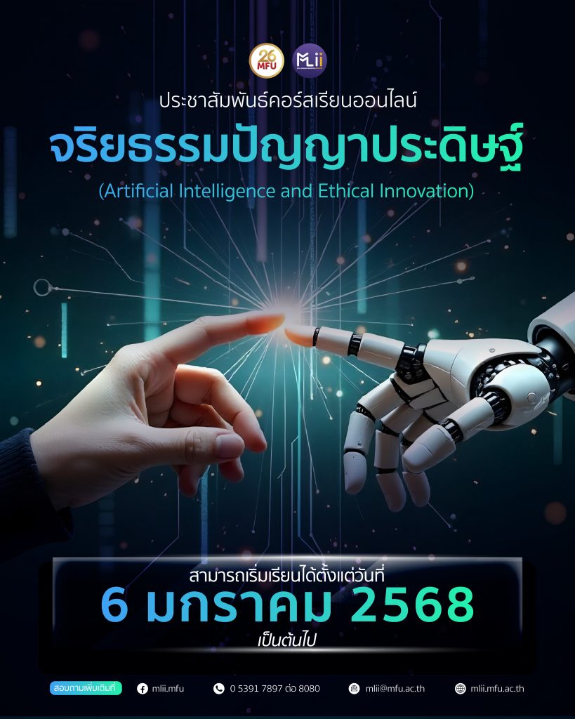 จริยธรรมปัญญาประดิษฐ์ (Artificial Intelligence and Ethical Innovation) - MLII
